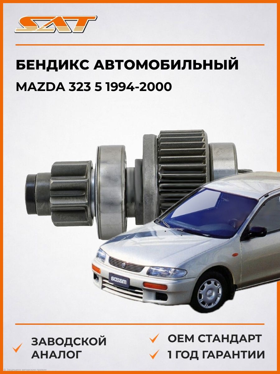 Бендикс SAT ST2801126042 Мазда 323 5 Mazda 323 5 1994-2000