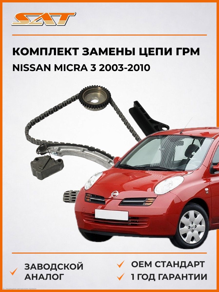 Комплект замены цепи ГРМ SAT TKNS232G Ниссан Микра 3 Nissan Micra 3 2003-2010