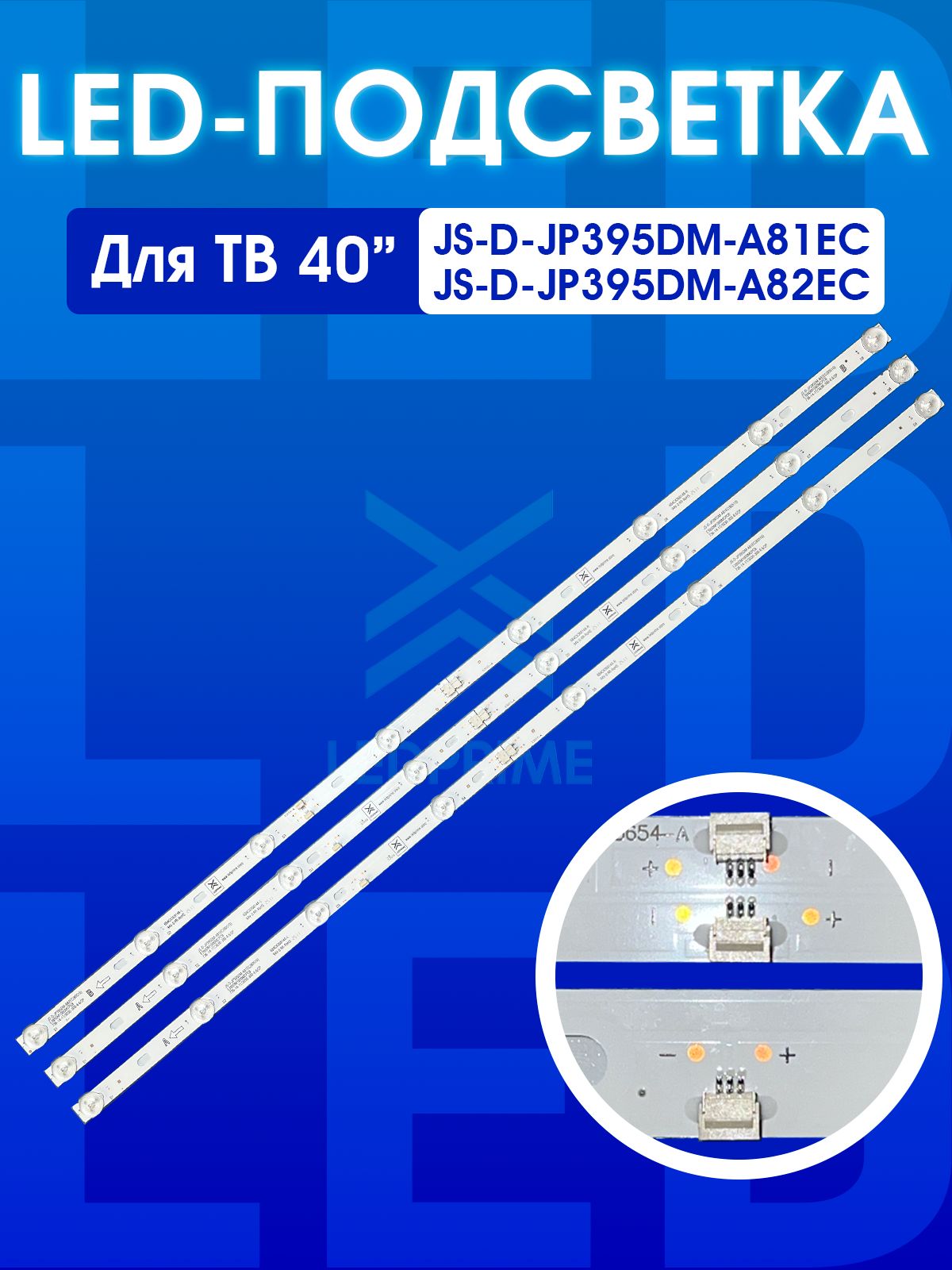 Подсветка для ТВ HI VHIX-40F152MSY, BBK 40LEX-5043 FT2C 40LEX5043 40LEM-1043/FTS2C Hyundai H-LED40F451BS2 маркировка JS-D-JP395DM-A81EC комплект LEDPRIME