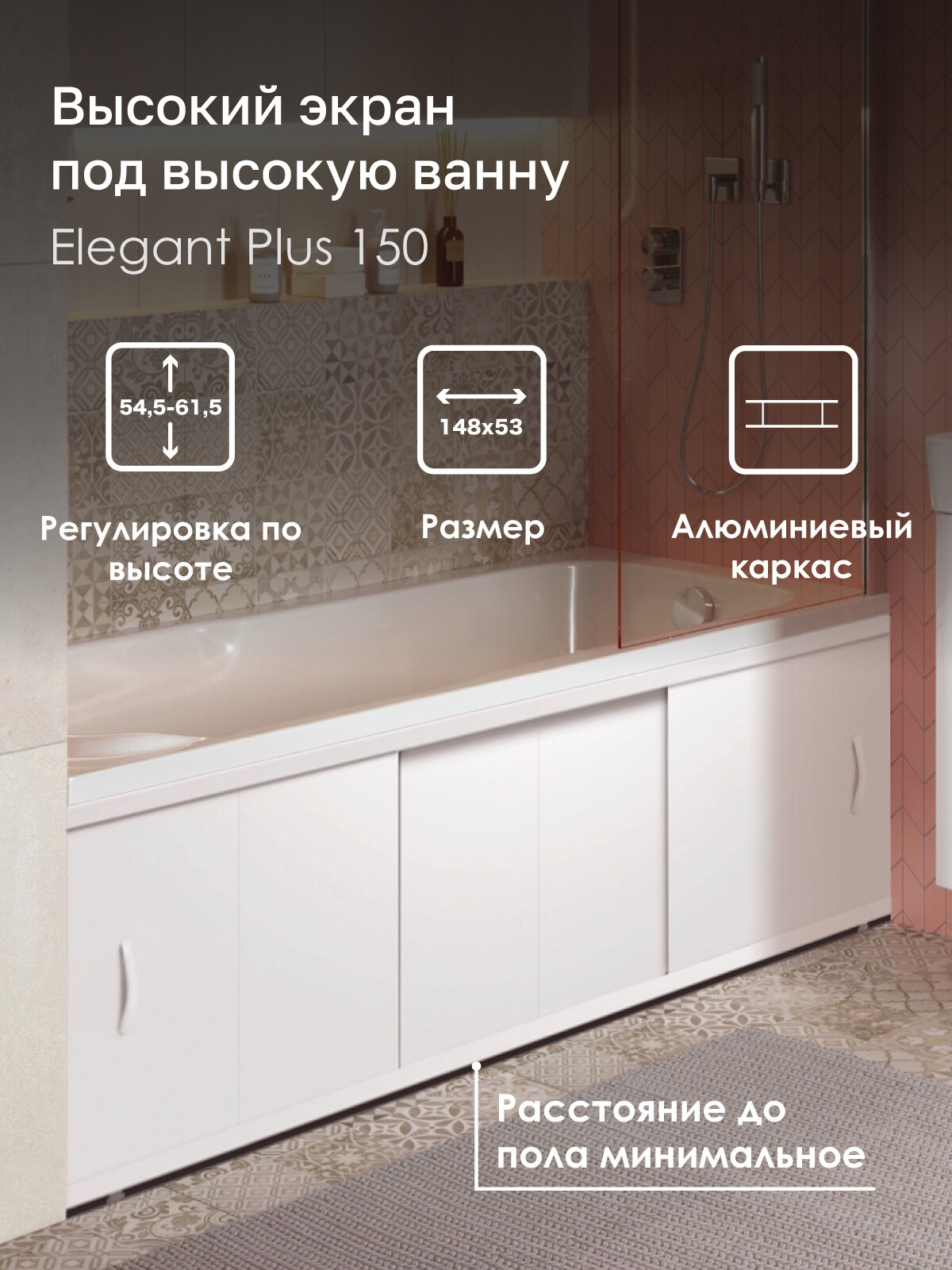Экран под ванну Elegant Plus 150 раздвижной, белый, пластиковый на алюминиевом профиле