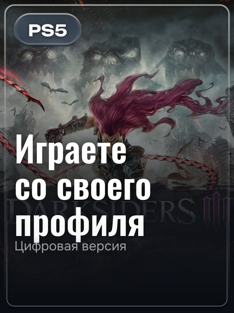 Darksiders III для PlayStation 5: цифровая версия PSN, активация на вашей консоли