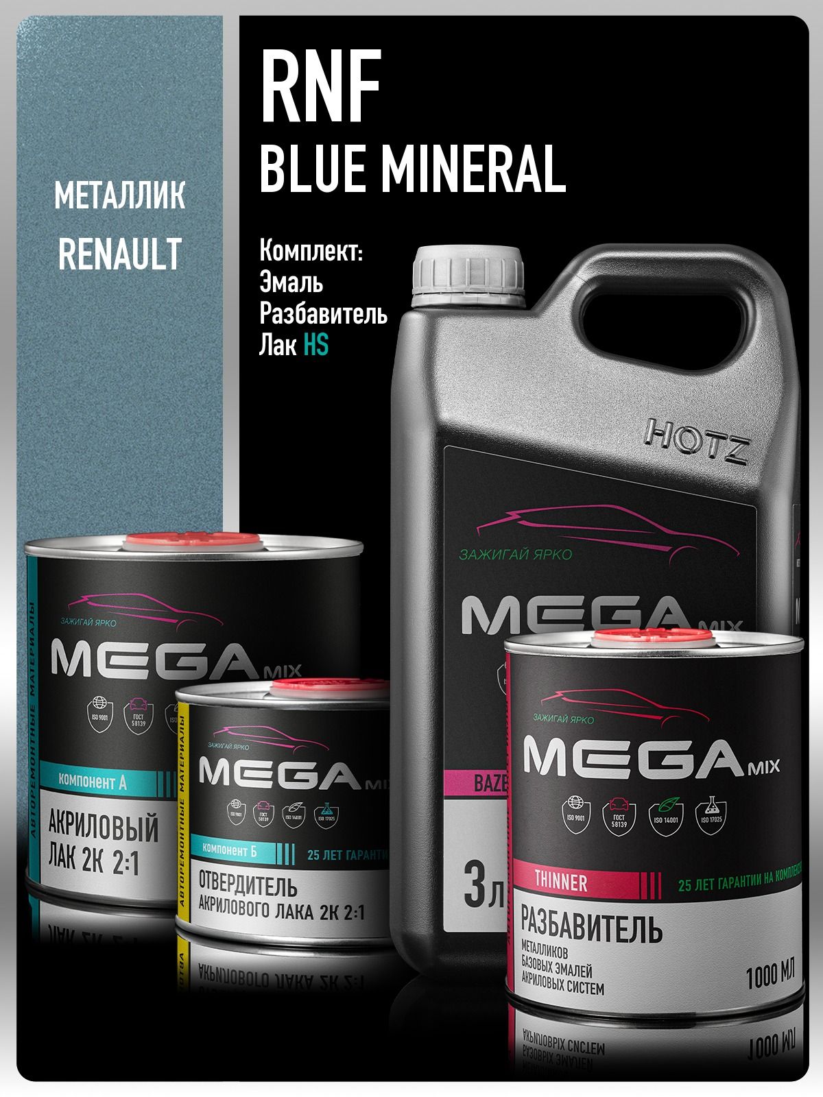 Базовая эмаль RENAULT Blue Mineral RNF, Комплект: (Эмаль 3 литра + Разбавитель 1 л. + Лак автомобильный 2К HS, 1275 мл.), MEGAMIX