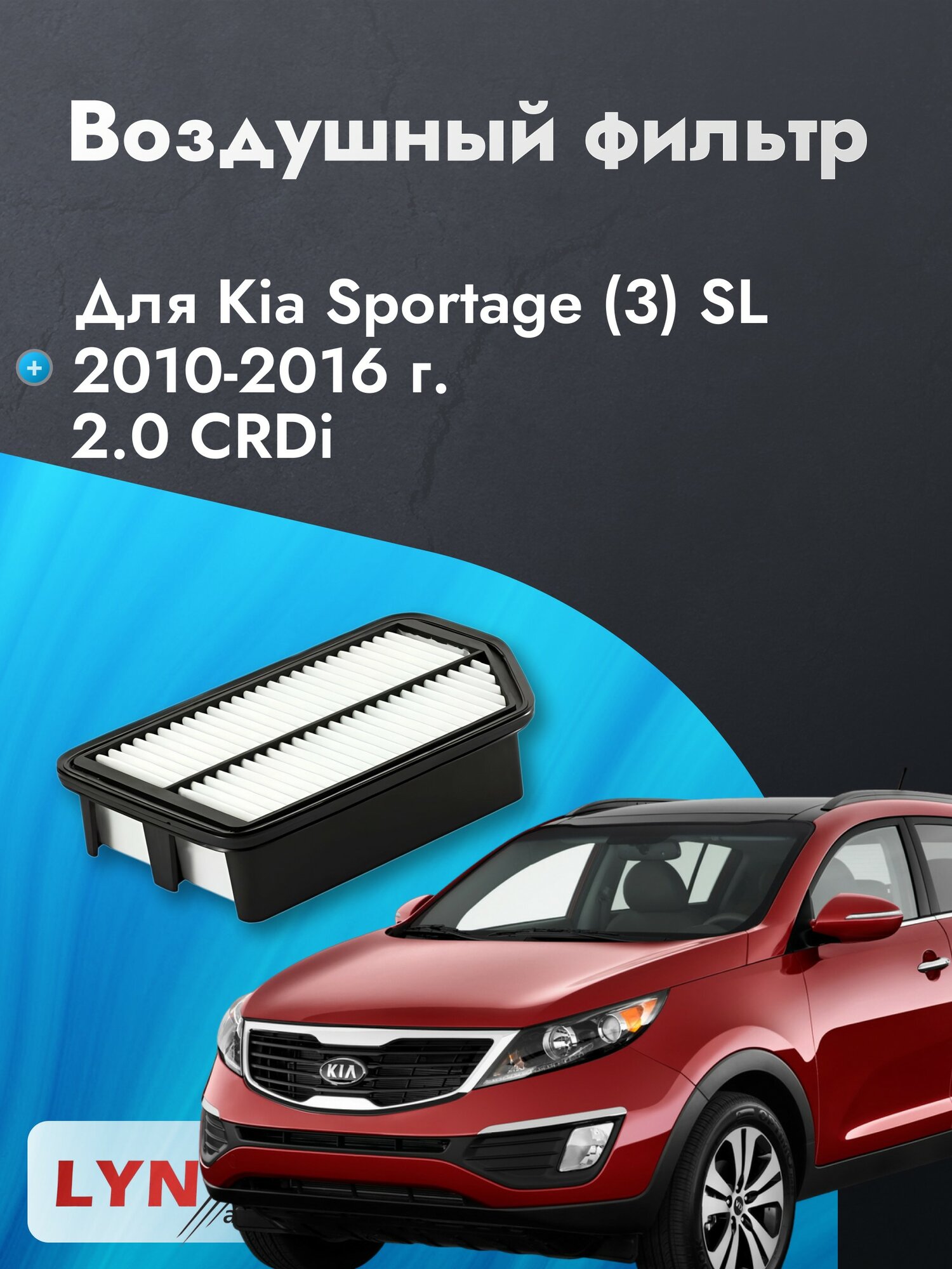Воздушный фильтр для Kia Sportage (3) SL 2010-2016 г. Двигатель 2.0 d (D4HA, D4EA) 0,002 л.