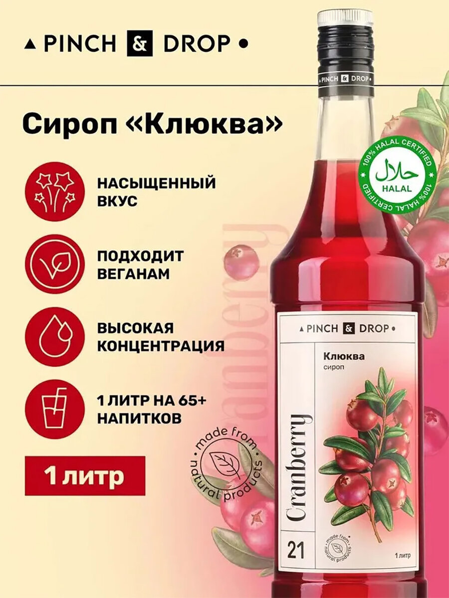 Сироп Pinch&Drop «Клюква», для алкогольных и безалкогольных коктейлей, кофе, пирожных, мороженого, 1 л.