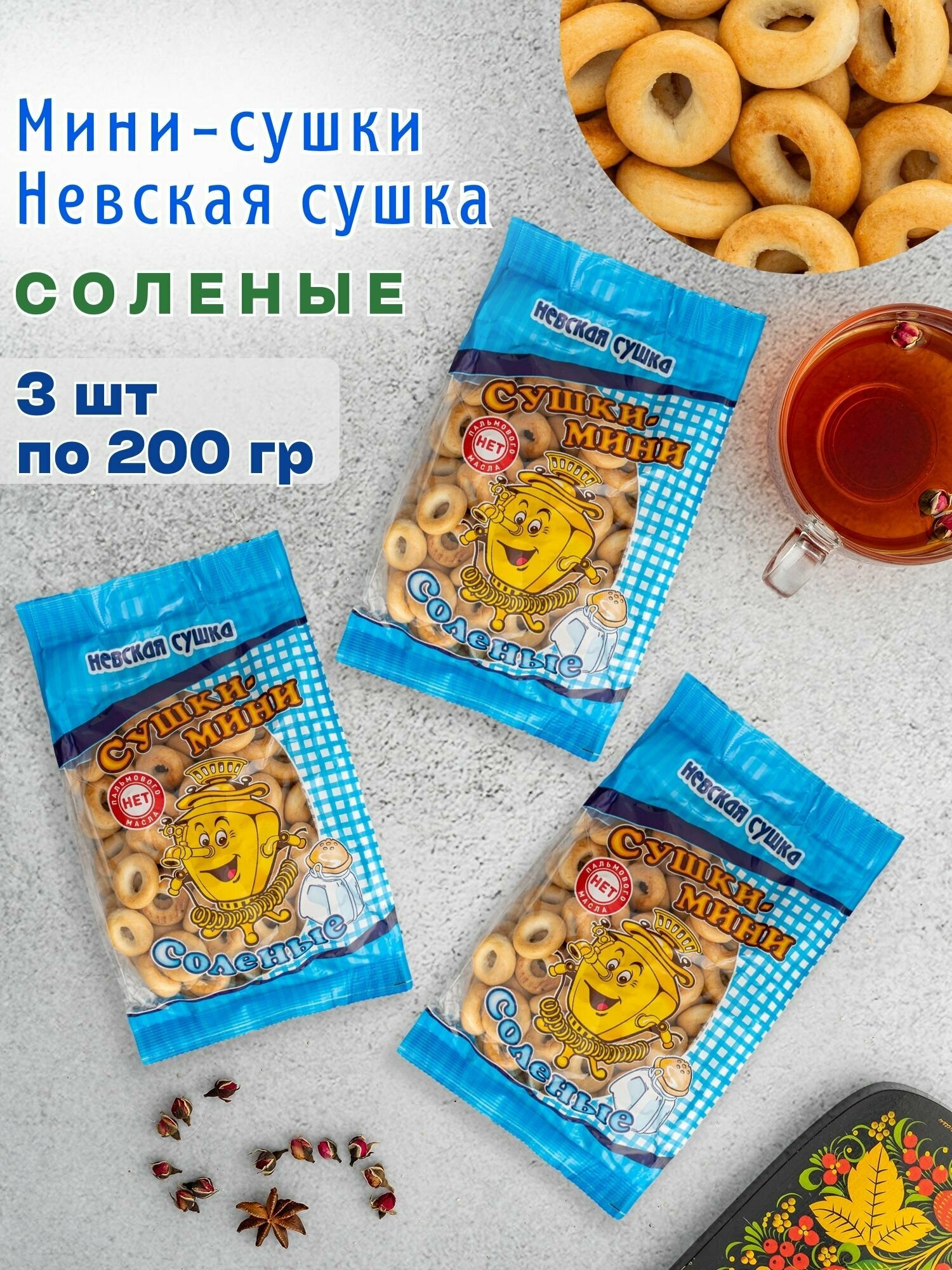 Мини-сушки Невская Сушка Соленые 200 гр 3 шт