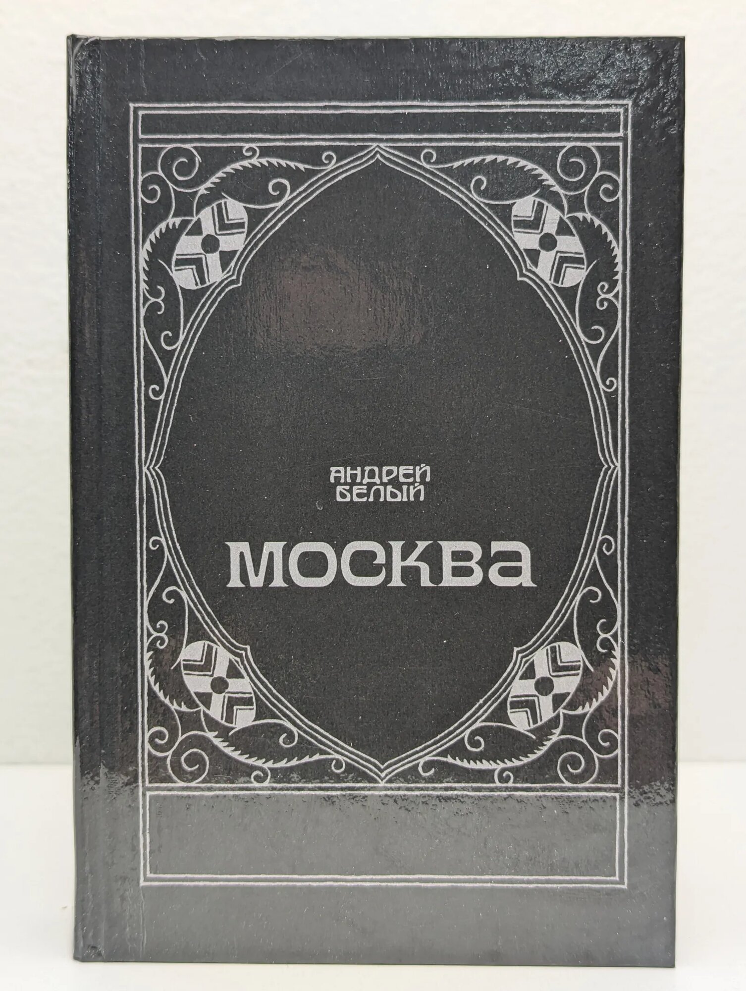 Москва Белый Андрей 1990