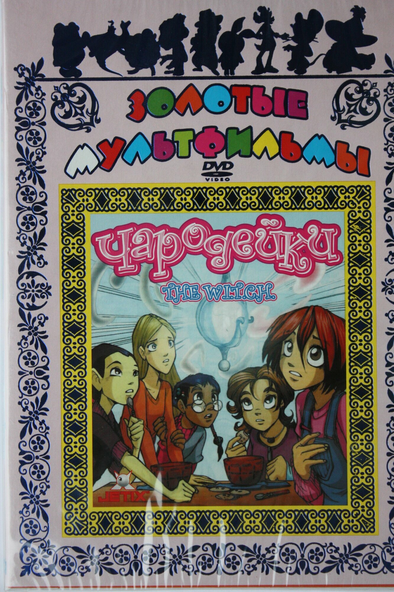 DVD Сборник Золотые мультфильмы. Чародейки 1-2