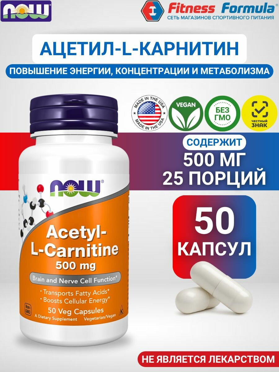 NOW Ацетил-Л-Карнитин 500 мг, 50 капсул/Acetyl-L- Carnitine (масса капсулы 740 мг)