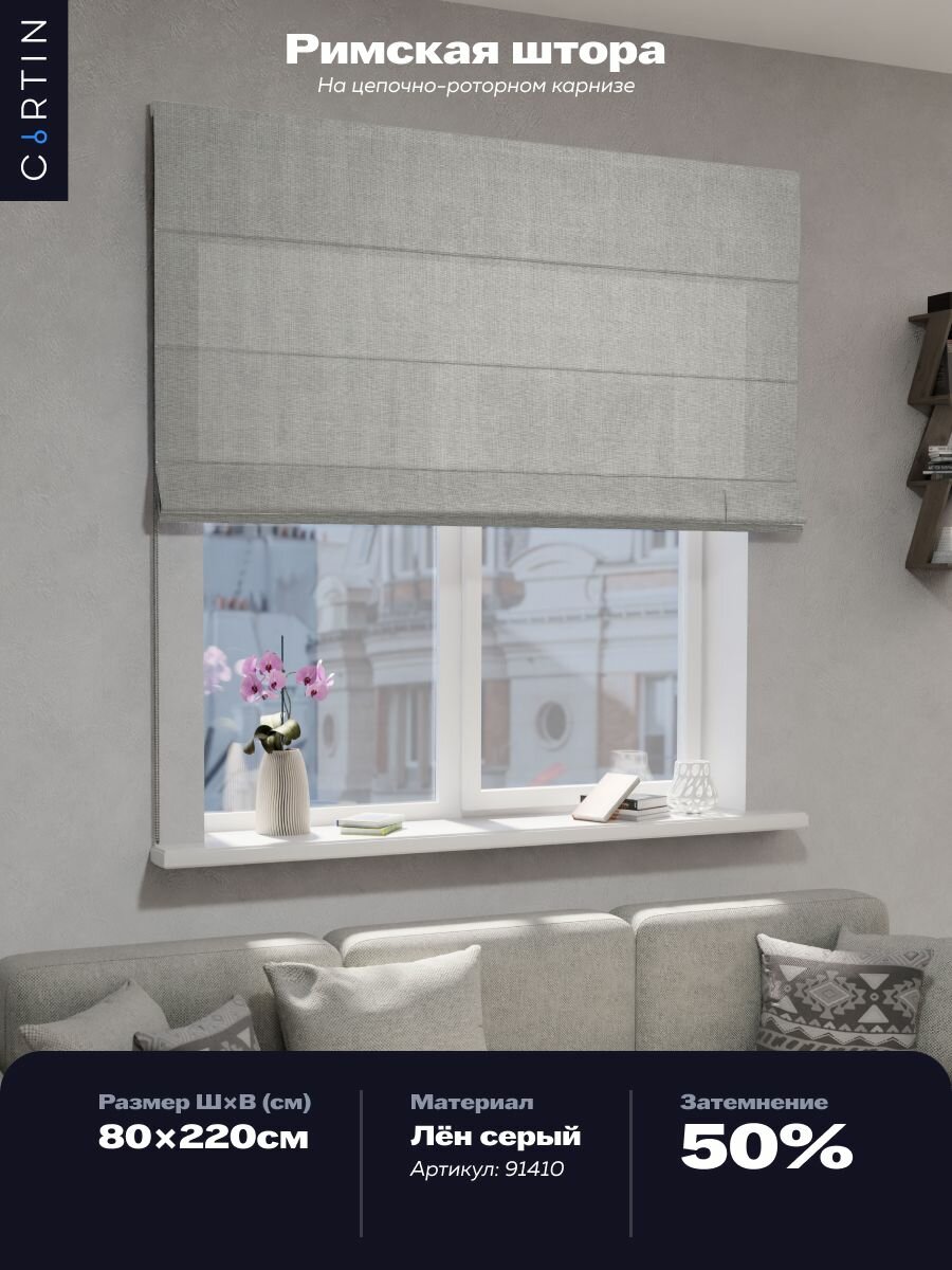 Римская штора лен серый, ширина 80 см / высота 220 см