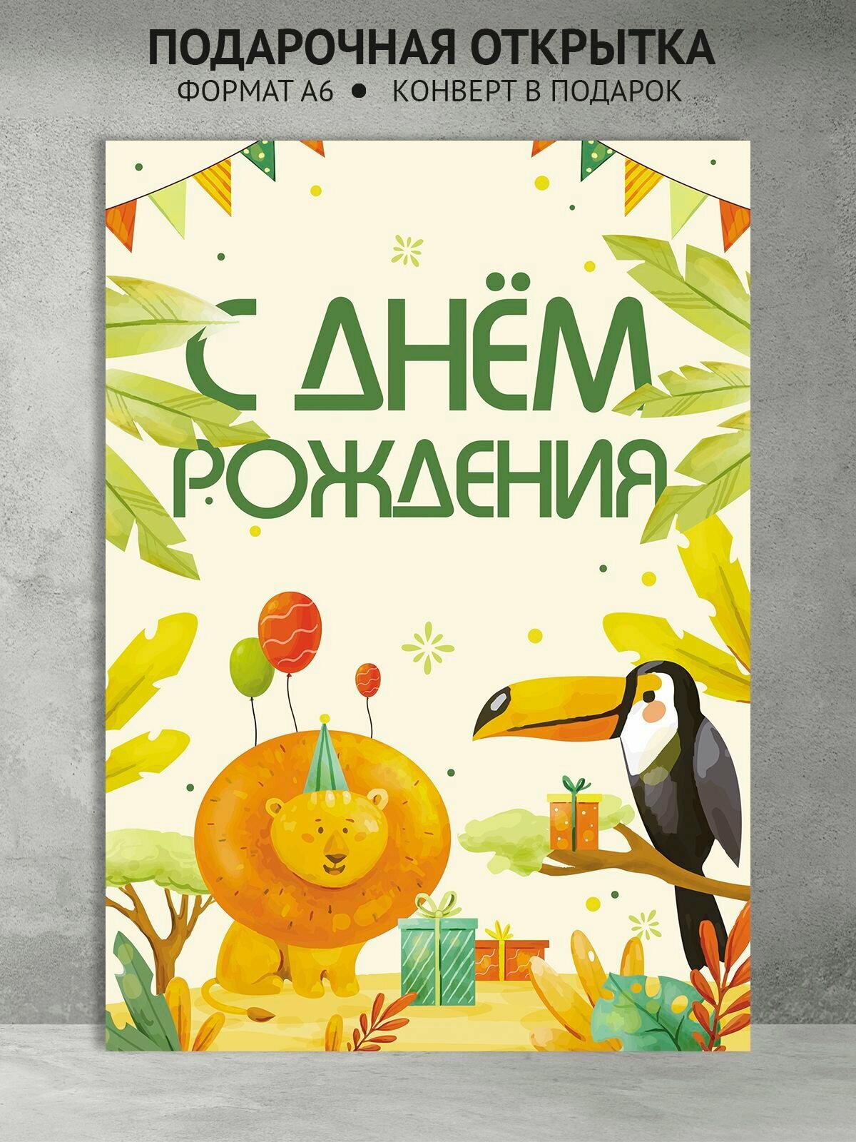 Подарочная открытка с уникальной иллюстрацией "С днем рождения" с днем рождения, с юбилеем