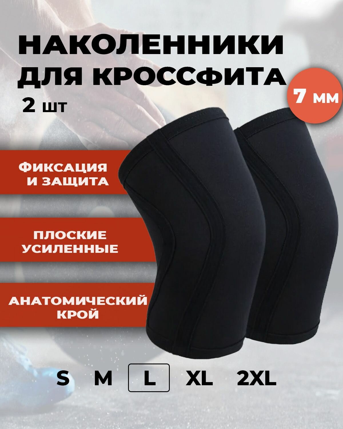 Неопреновые наколенники для тяжелой атлетики черные 7 мм (L)