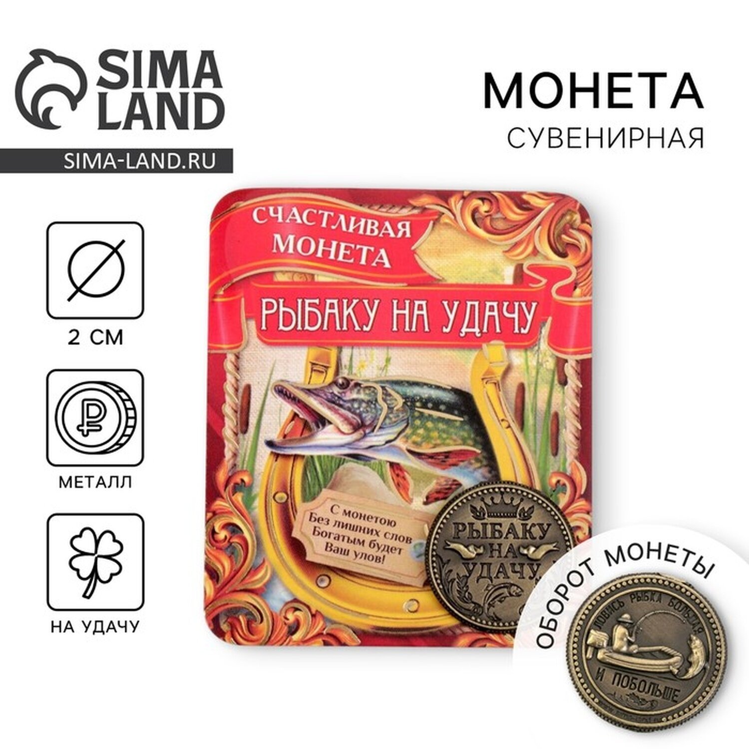 Монета сувенир "Рыбаку на удачу", металл, диаметр 2 см, цвет бронзовый