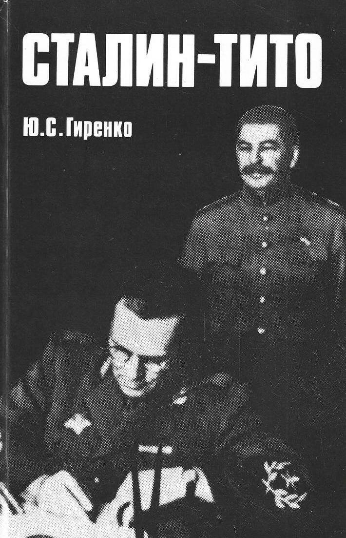 Сталин - Тито