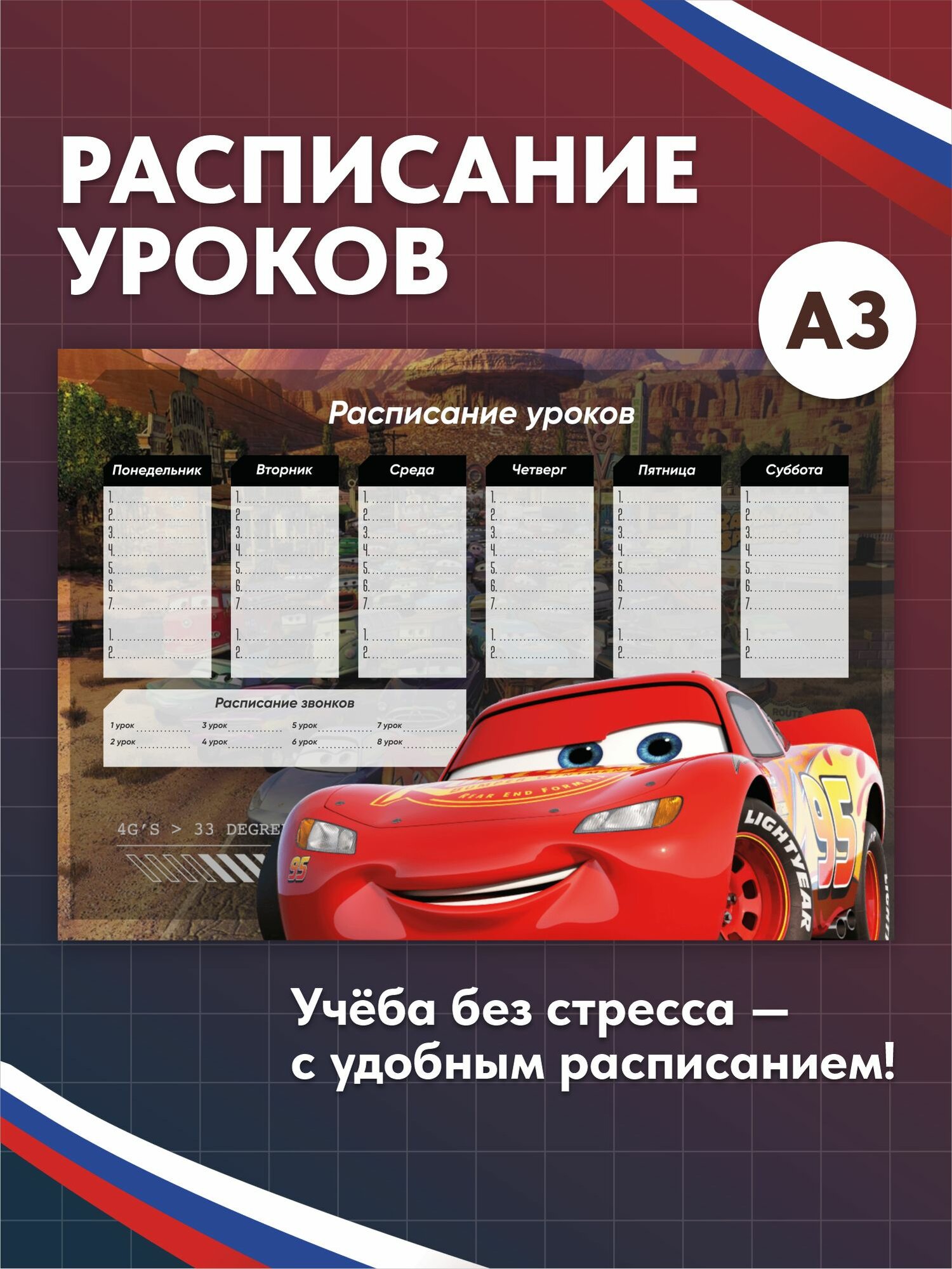 Расписание уроков Молния маквин