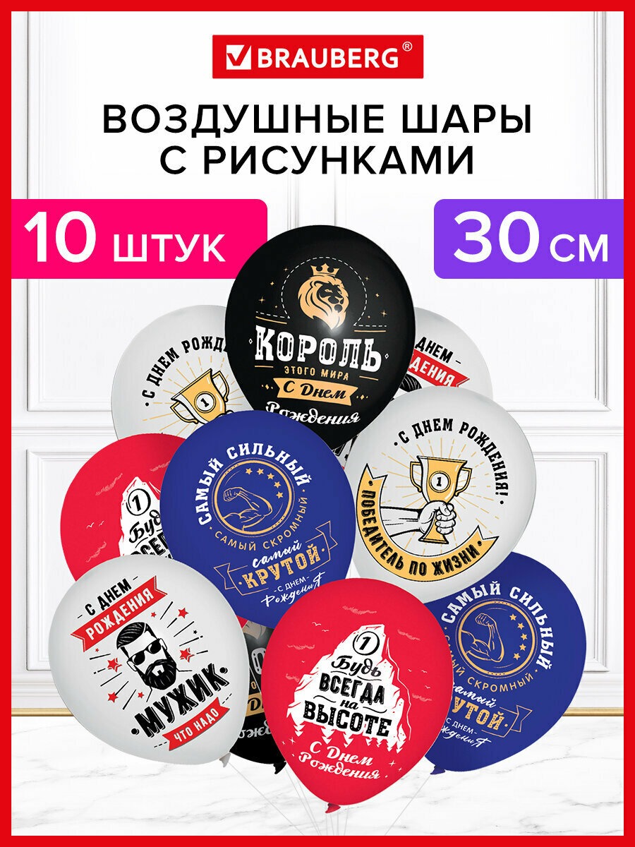 Шарики воздушные с днем рождения мужчине набор 10 штук, шары для фотозоны 30 см с рисунком, ассорти, Brauberg, 591891