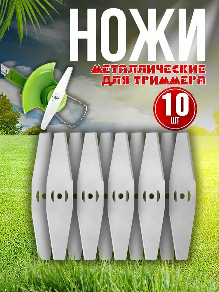 Нож металлический (комплект 10 штук) для аккумуляторного триммера