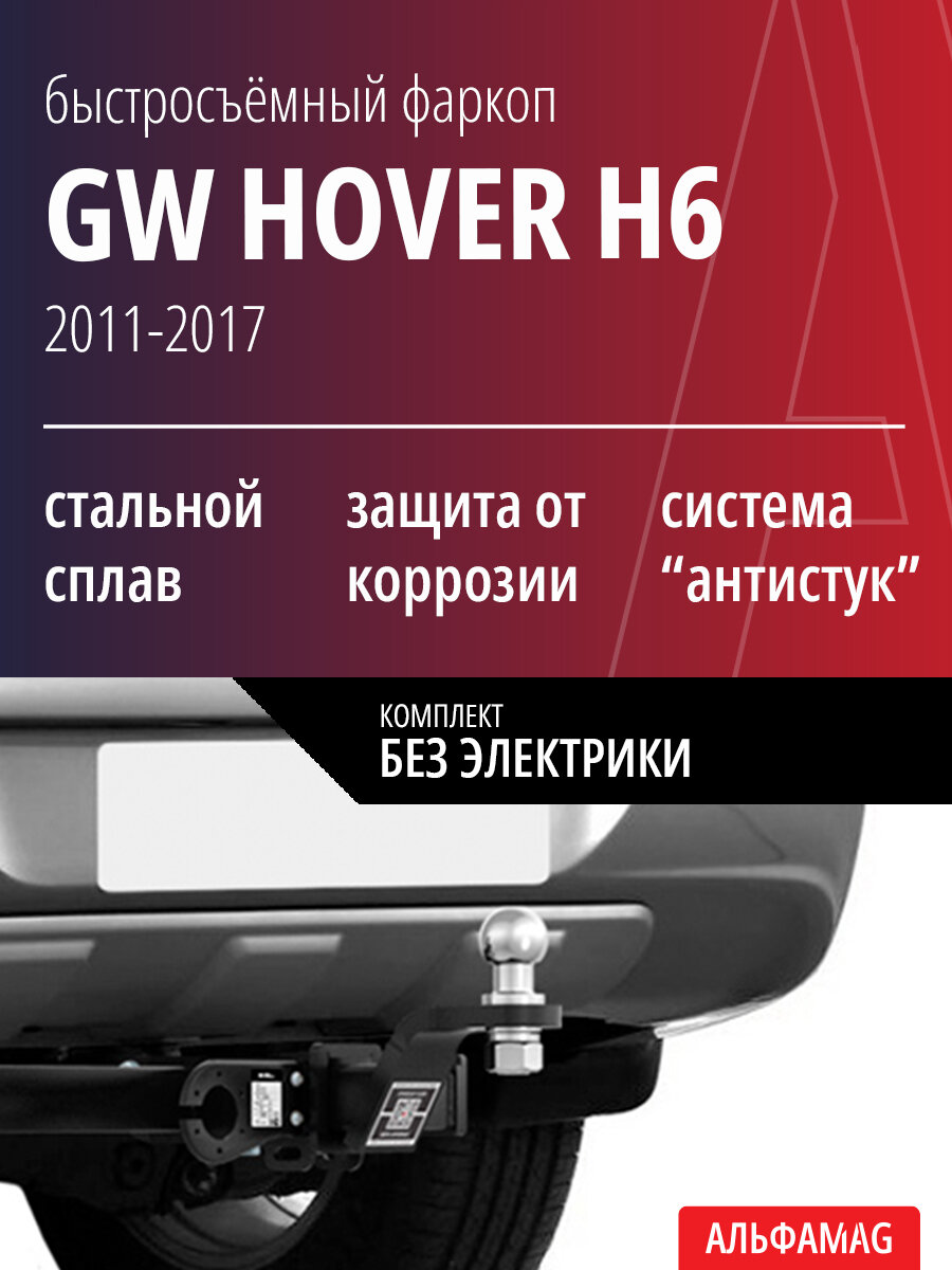 Быстросъемный фаркоп Great Wall Hover H6 (2011-2017) комплект без электрики