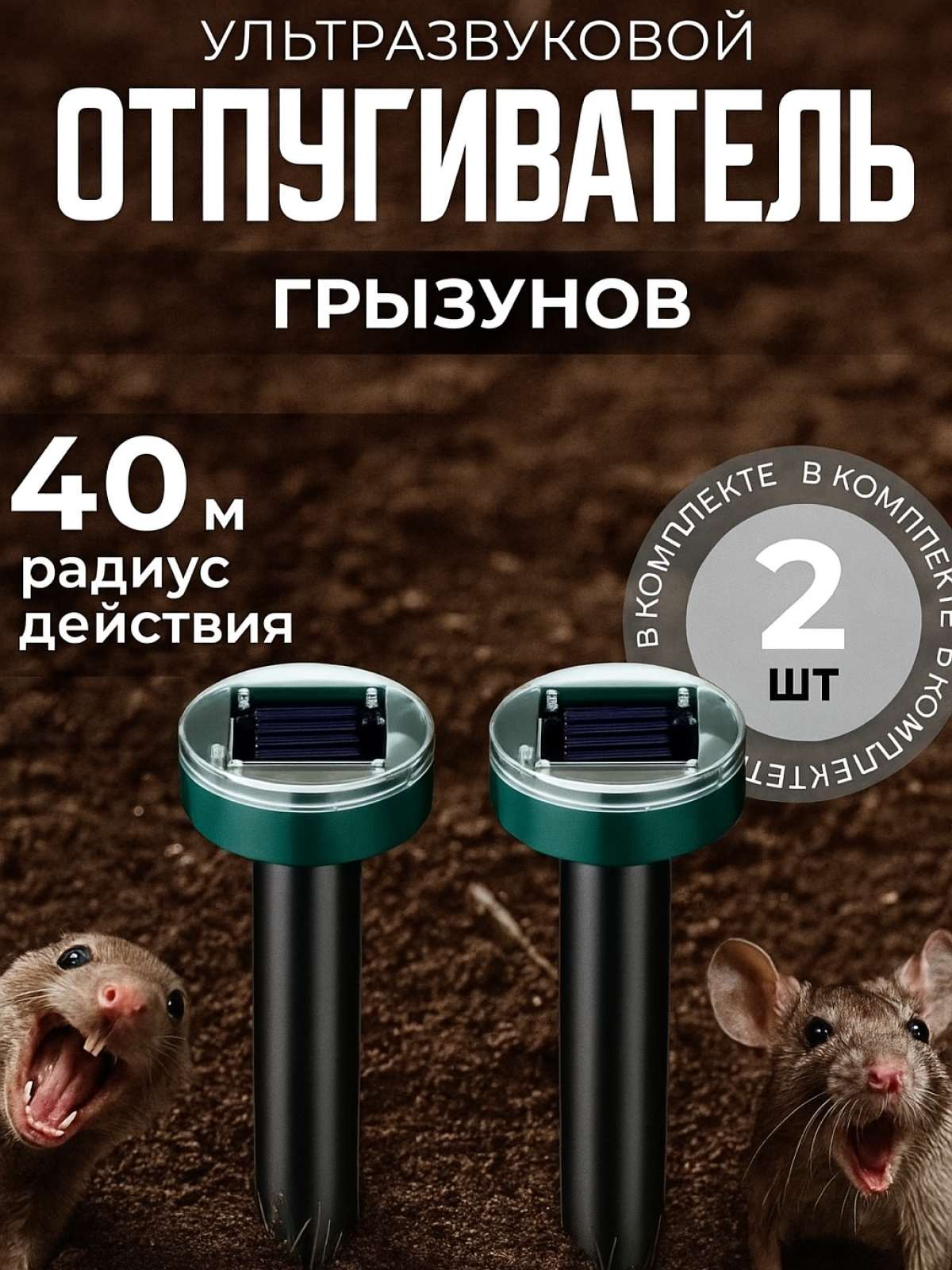 Ультразвуковой отпугиватель грызунов на солнечной батарее, 2 шт.