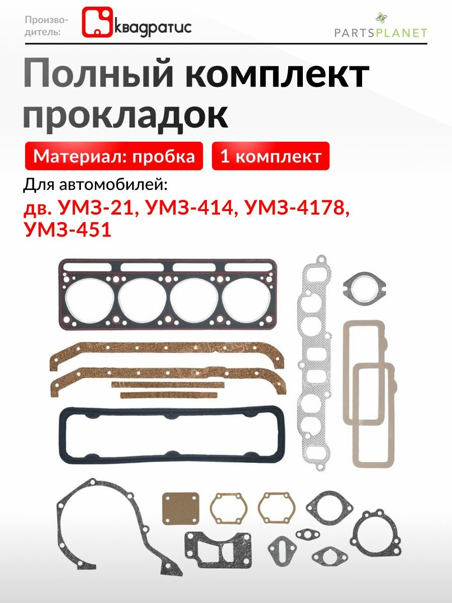 Полный комплект прокладок Люкс на Уаз Патриот, Пикап, Карго, Хантер, Газ 24 Волга
