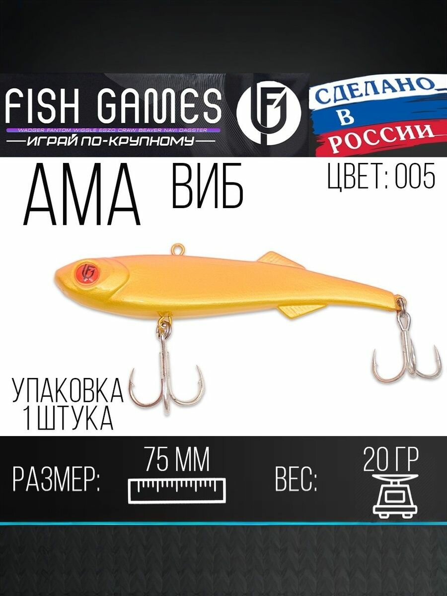 Воблер "Ама" Fish Games виб для ловли хищной рыбы, длина 75мм, 20г