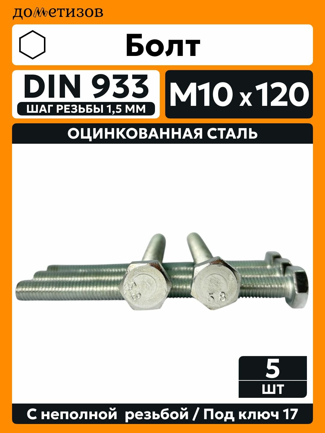 Болт DIN 933 М 10х120 цинк, 5 шт