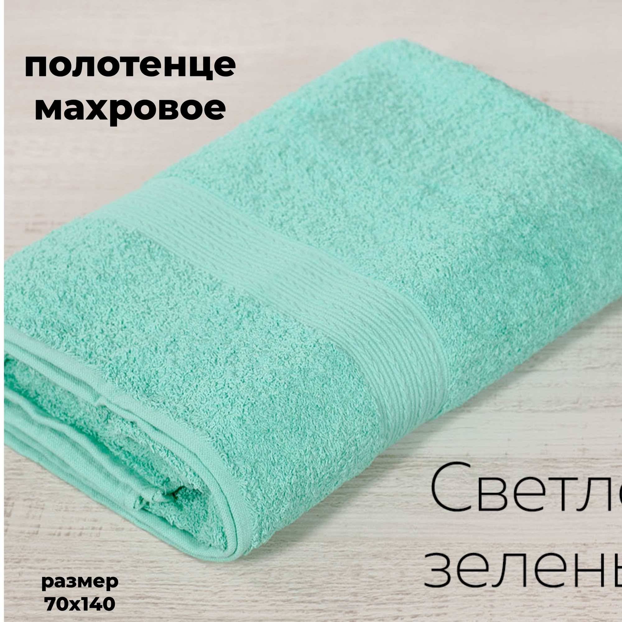 Махровое полотенце Байрамали 70*140 см, 100% хлопок, 430 г/кв. м, цвет- светло-зеленый, Адель.