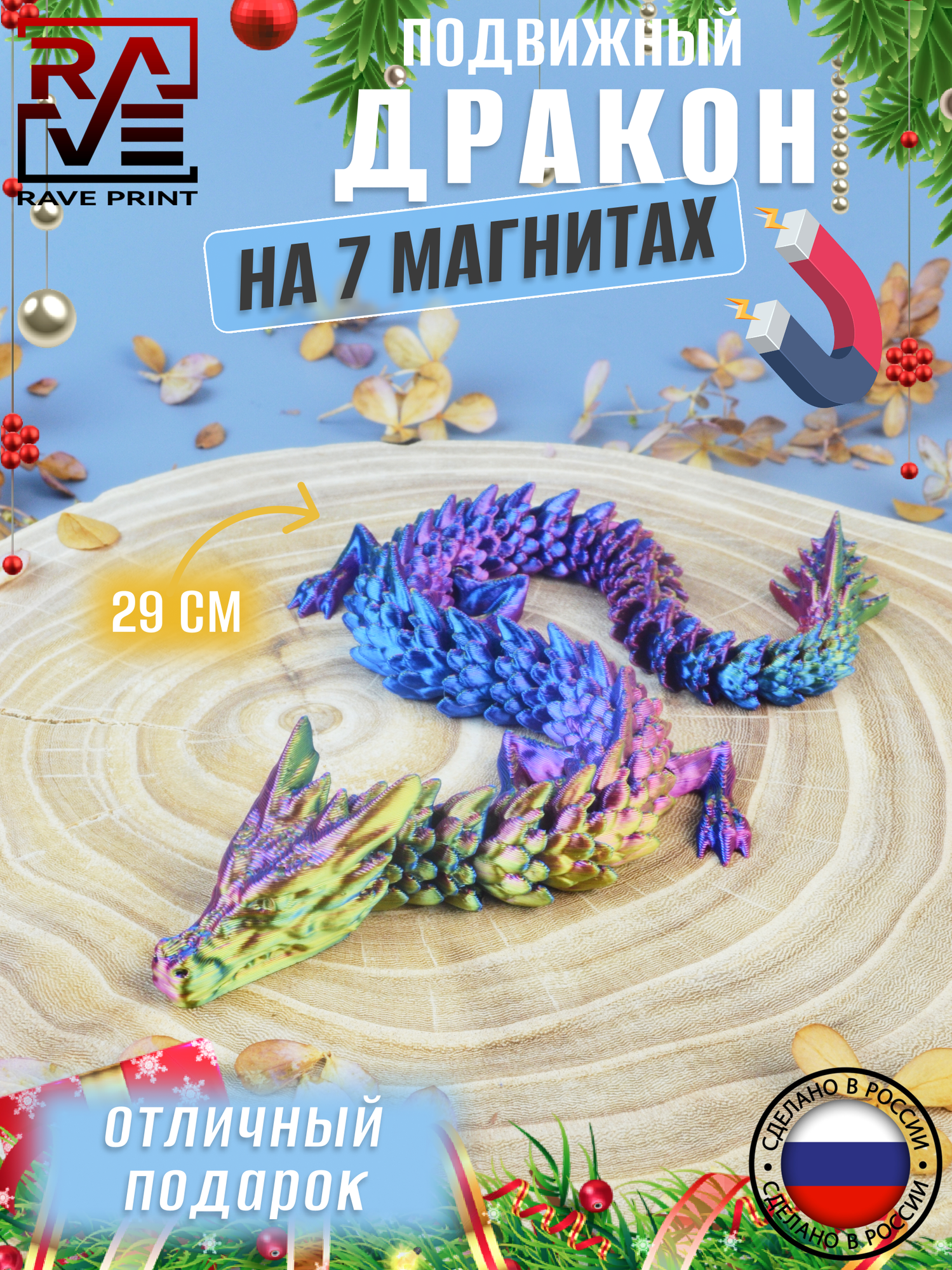 3D Подвижный дракон 29см с магнитами радужный (хамелеон). Игрушка антистресс. Отличный подарок. Сувенир