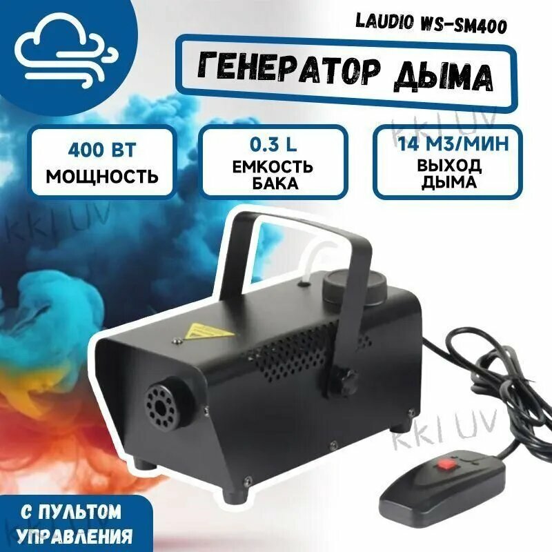 Дым-машин 400Вт генератор дыма и тумана с проводным пультом управления / распыление до 3м с выходом дыма 100м3/мин