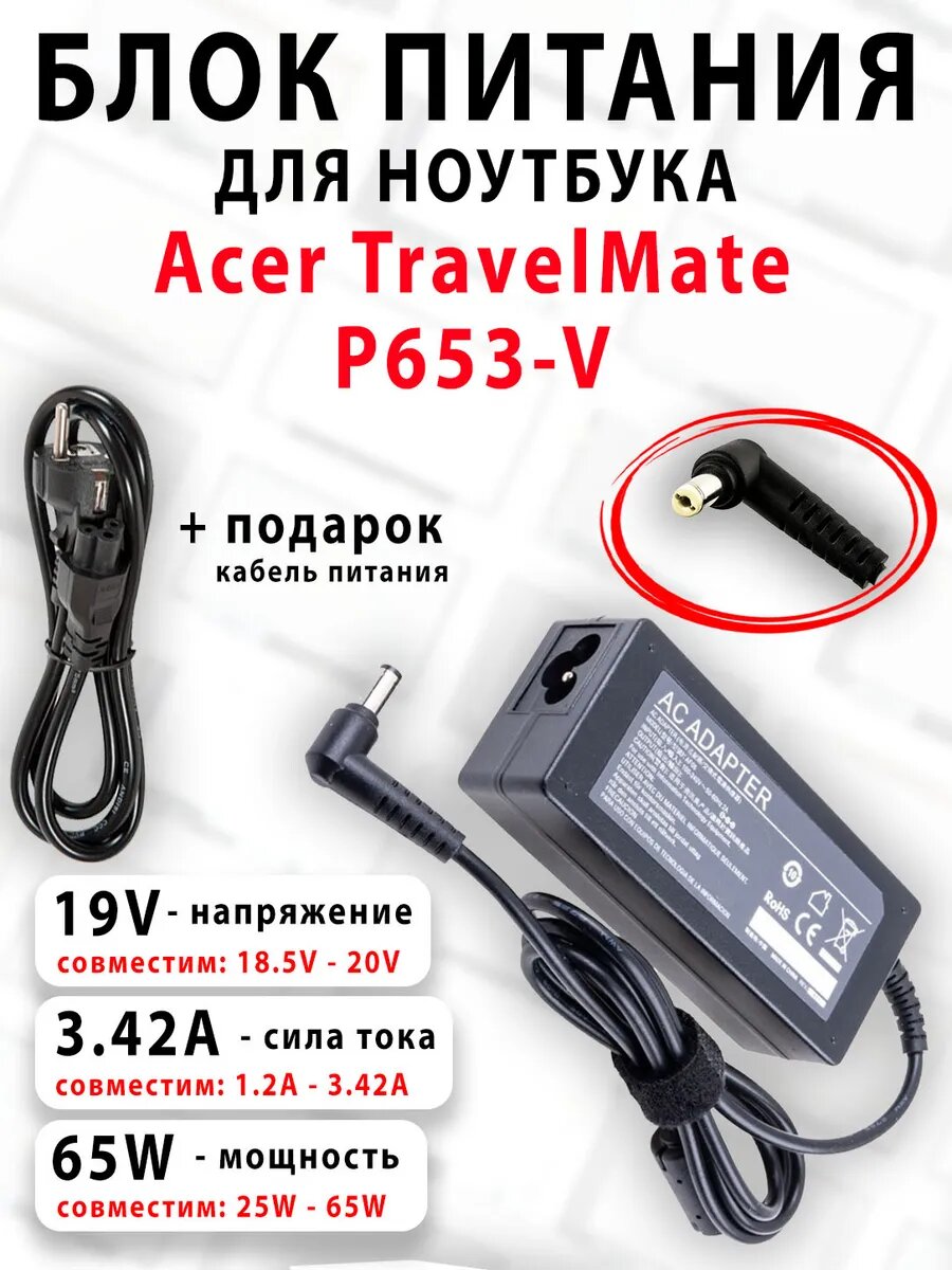 Зарядка для ноутбука Acer TravelMate P653-V