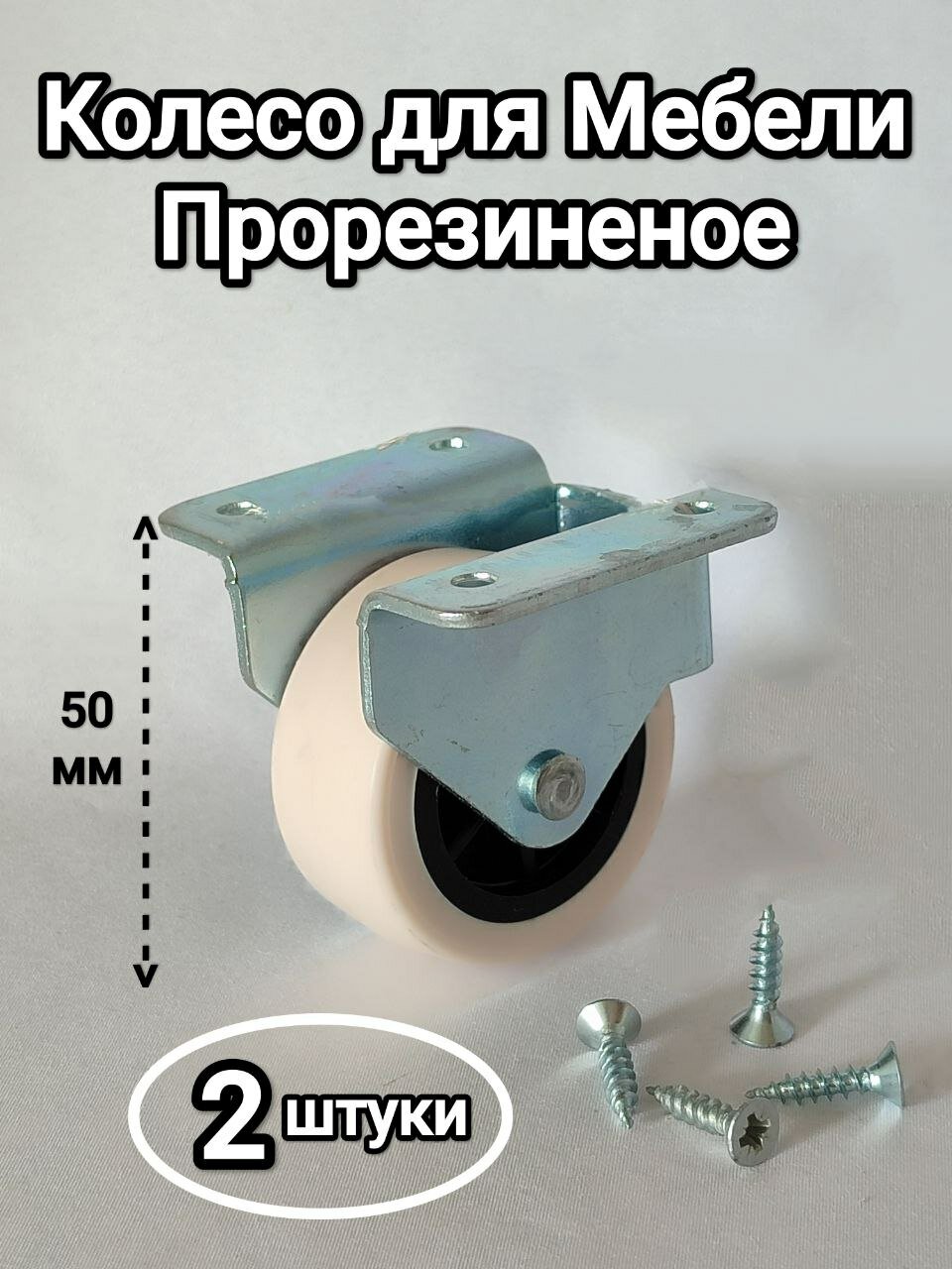 Колесо для мебели ролик для дивана 2 штуки