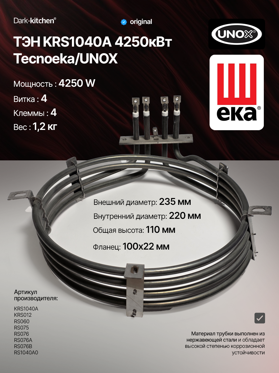 ТЭН конвекции KRS1040A UNOX 4250W