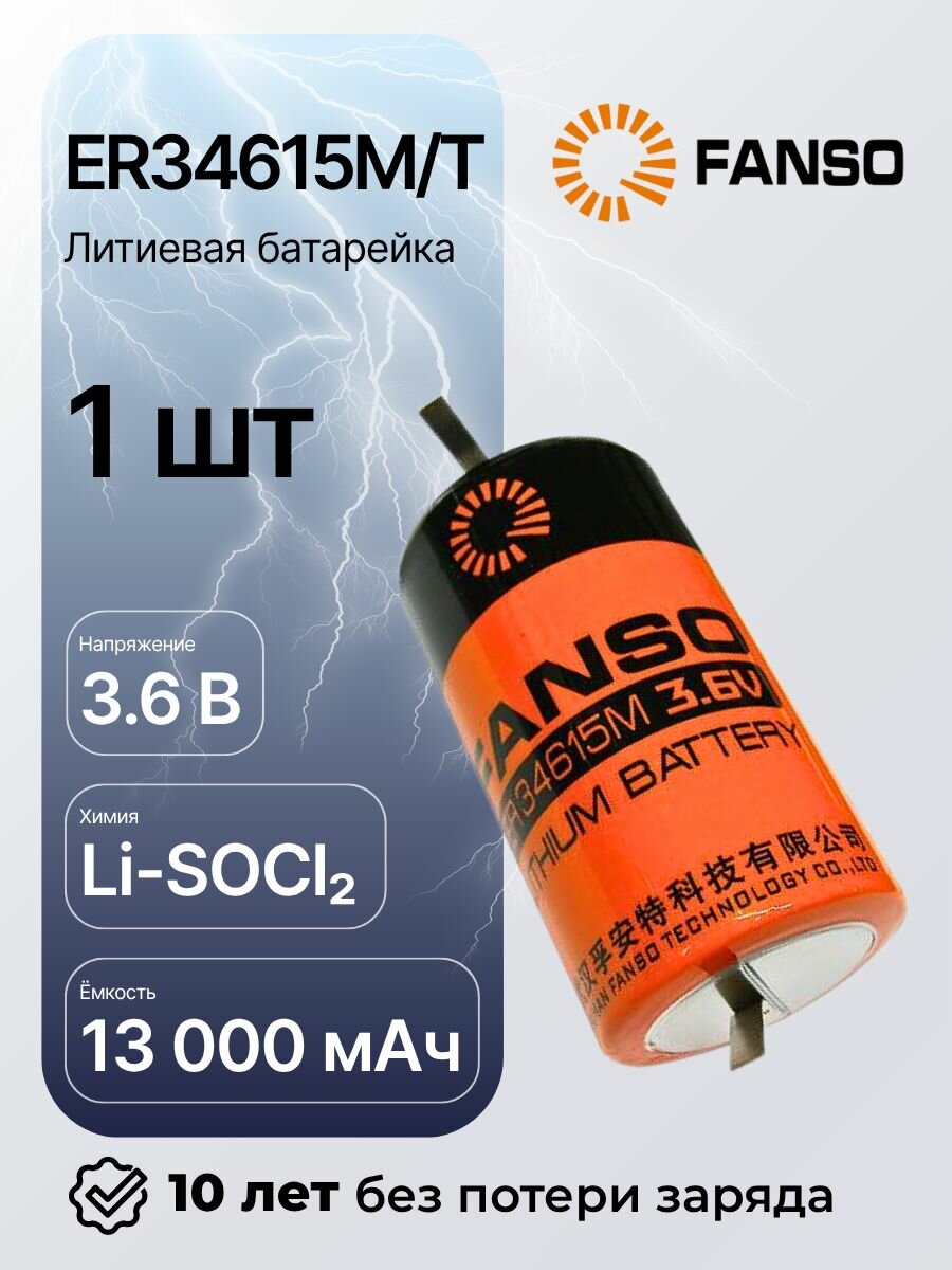 FANSO ER34615M/T Литиевая батарейка для пайки на плату D, 1 шт.