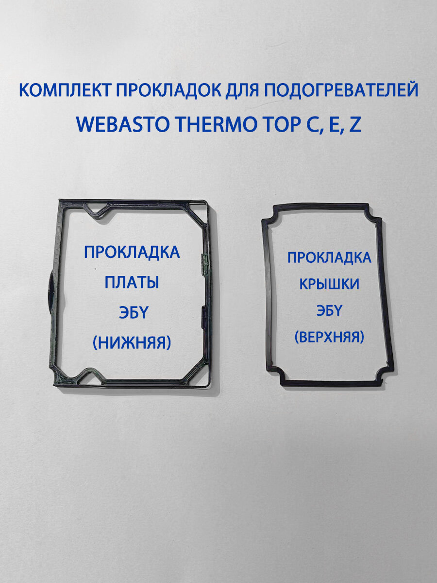 Прокладки ЭБУ (платы и крышки блока управления) 2 шт. Для предпусковых подогревателей Webasto Thermo Top E, C, Z ( (Вебасто Термо Топ Ц, Е, З)