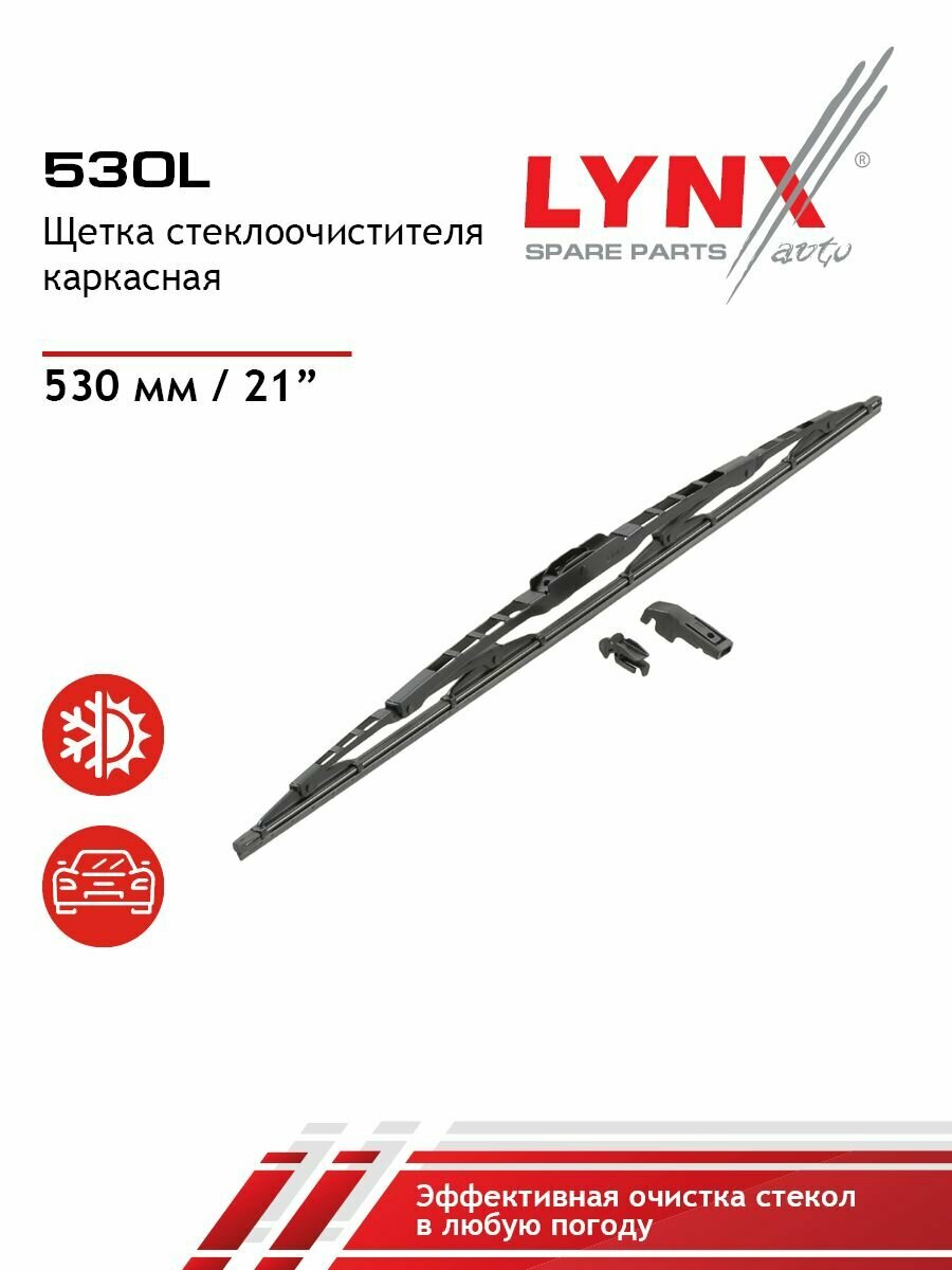 LYNXauto Щетка стеклоочистителя каркасная 530мм универсальная