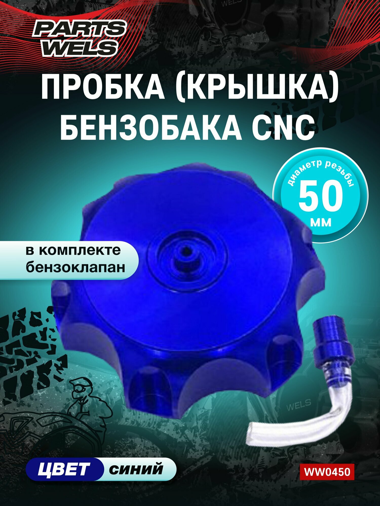 Пробка (крышка) бензобака CNC, с бензоклапаном, синяя