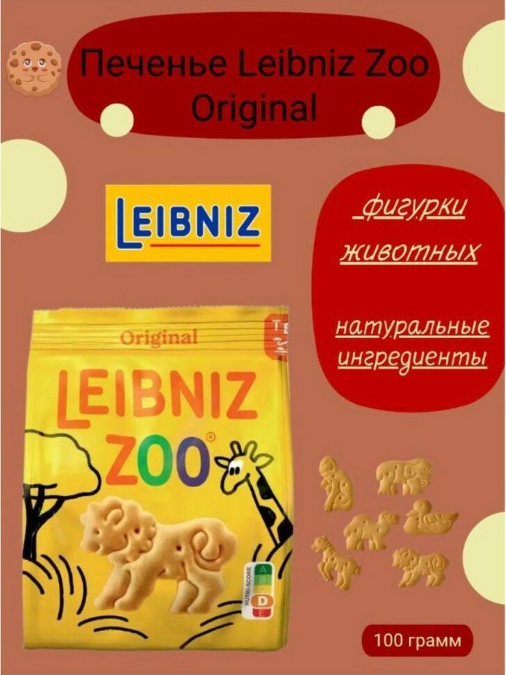 Печенье Лейбниц Зоо Оригинал 100 грамм