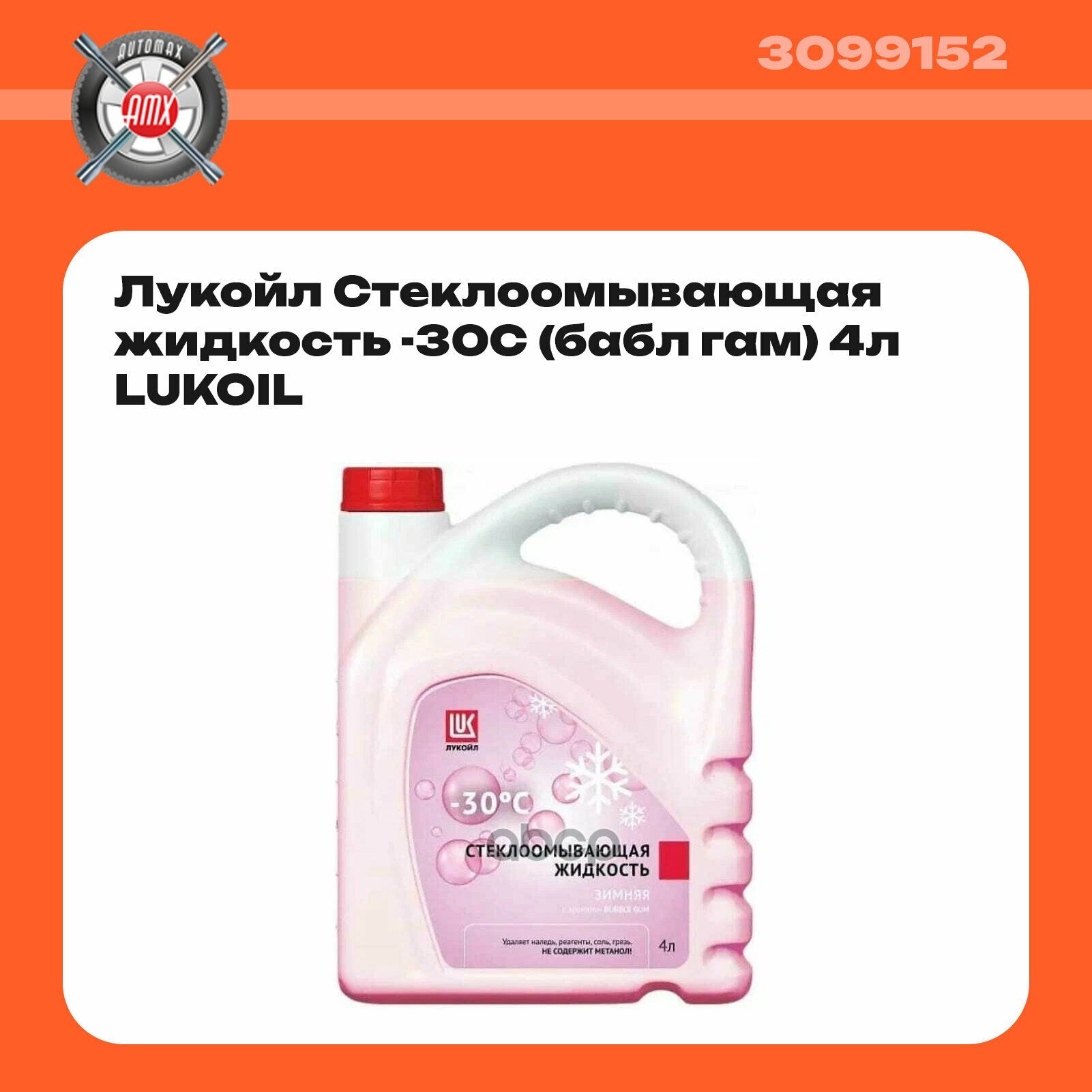 Стеклоомывающая жидкость LUKOIL –30С Лукойл Бабл Гам 4 литра