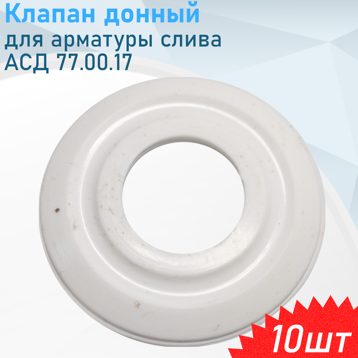 Клапан донный для арматуры слива АСД 77.00.17, 10 шт