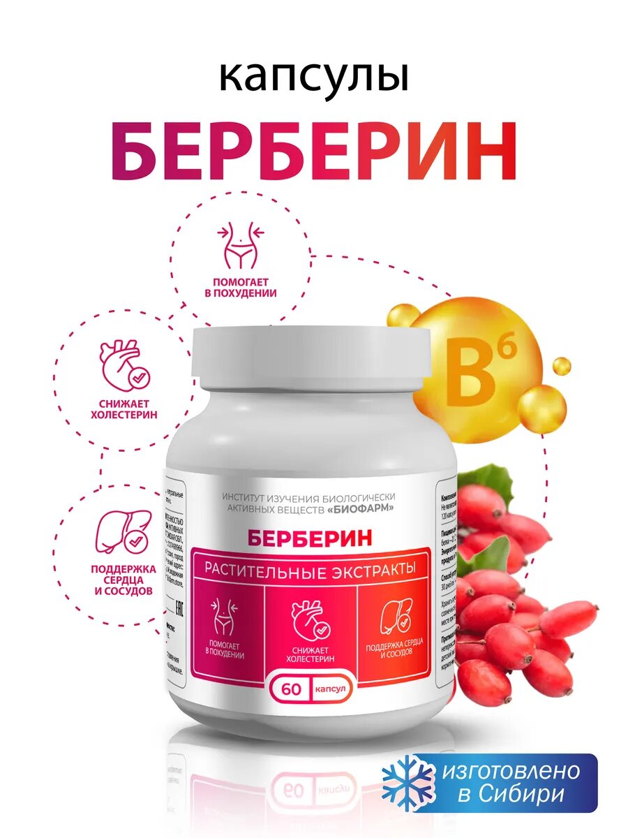 Берберин для Похудения, Комплекс Барбариса "Биофарм", 60 Капсул