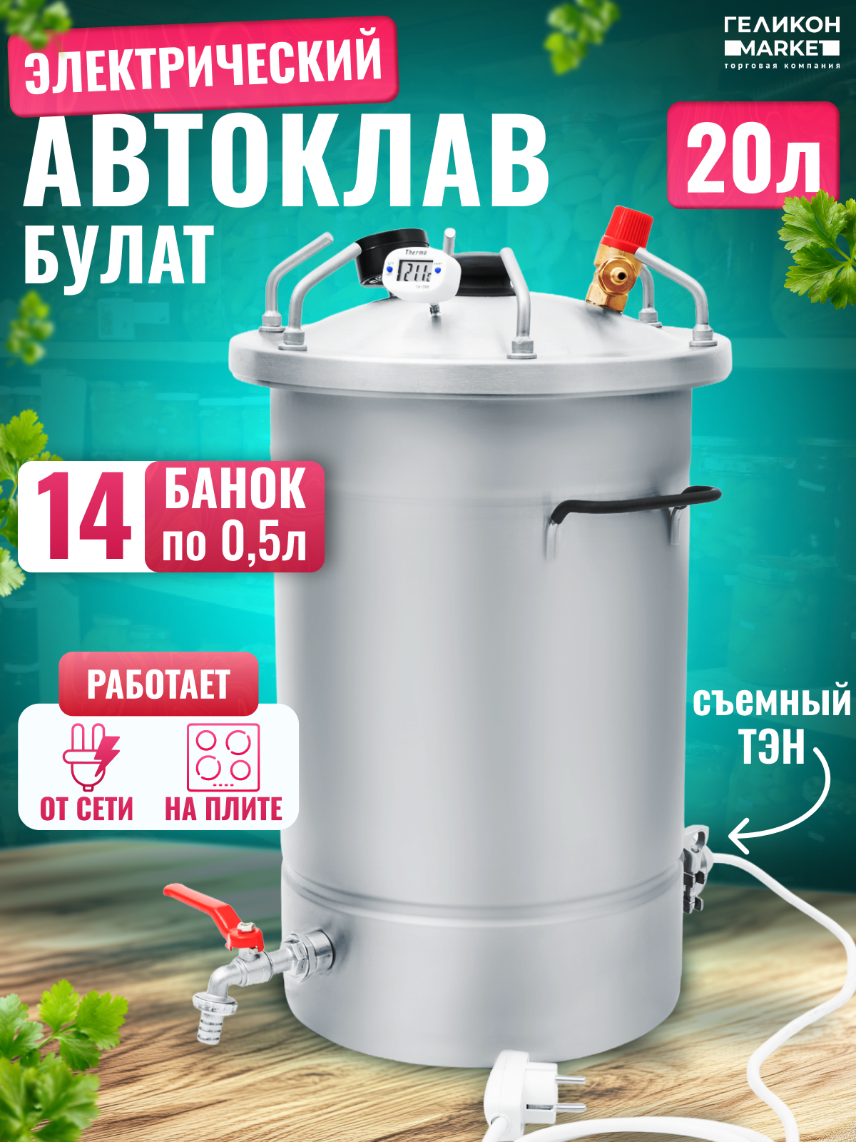 Автоклав Helicon Булат, 20 л с ТЭН (Электрический), для домашнего консервирования