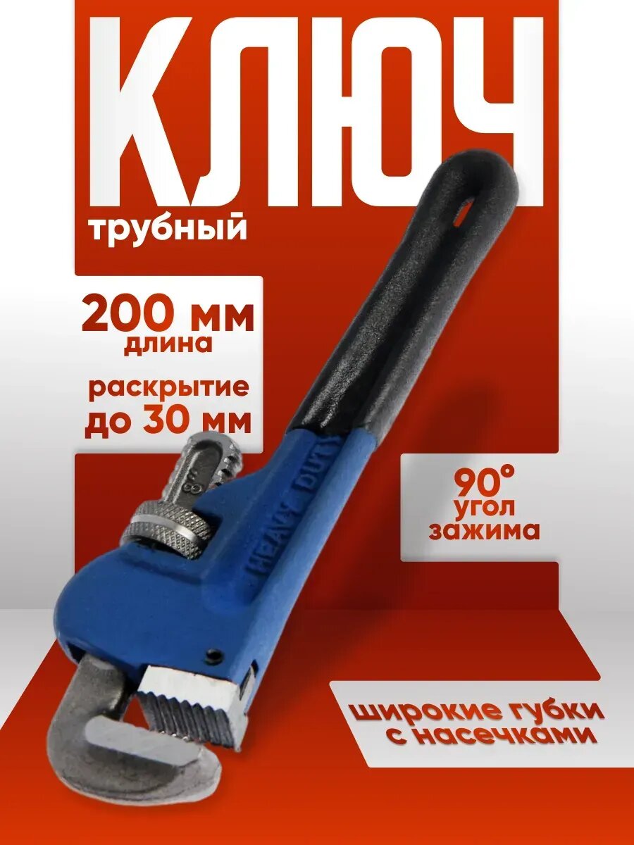 Ключ газовый трубный 200 мм