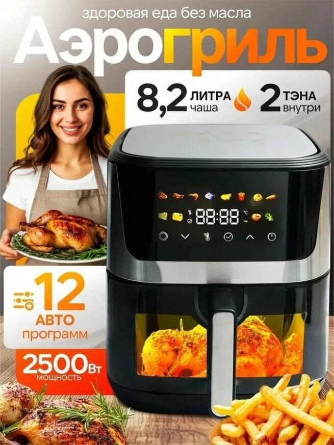 Инновационный аэрогриль Kroiner с технологией приготовления на Пару и горячим обдувом воздуха на 360, углубленная чаша на 8,2 литров, 2 тэна 12 программ, многофункциональный