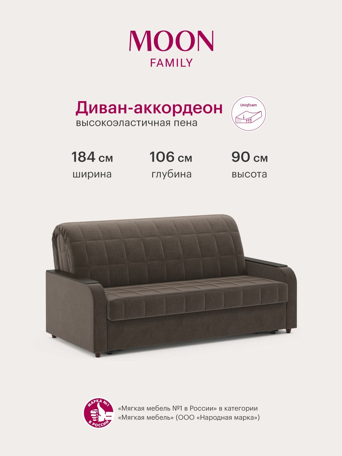 Диван-кровать раскладной, аккордеон MOON FAMILY 144, коричневый велюр, 184х106х90, спальное место 160х200, Эксклюзивная пена UniqFoam