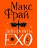 Лабиринты Ехо. Подарочное