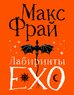 Лабиринты Ехо. Подарочное