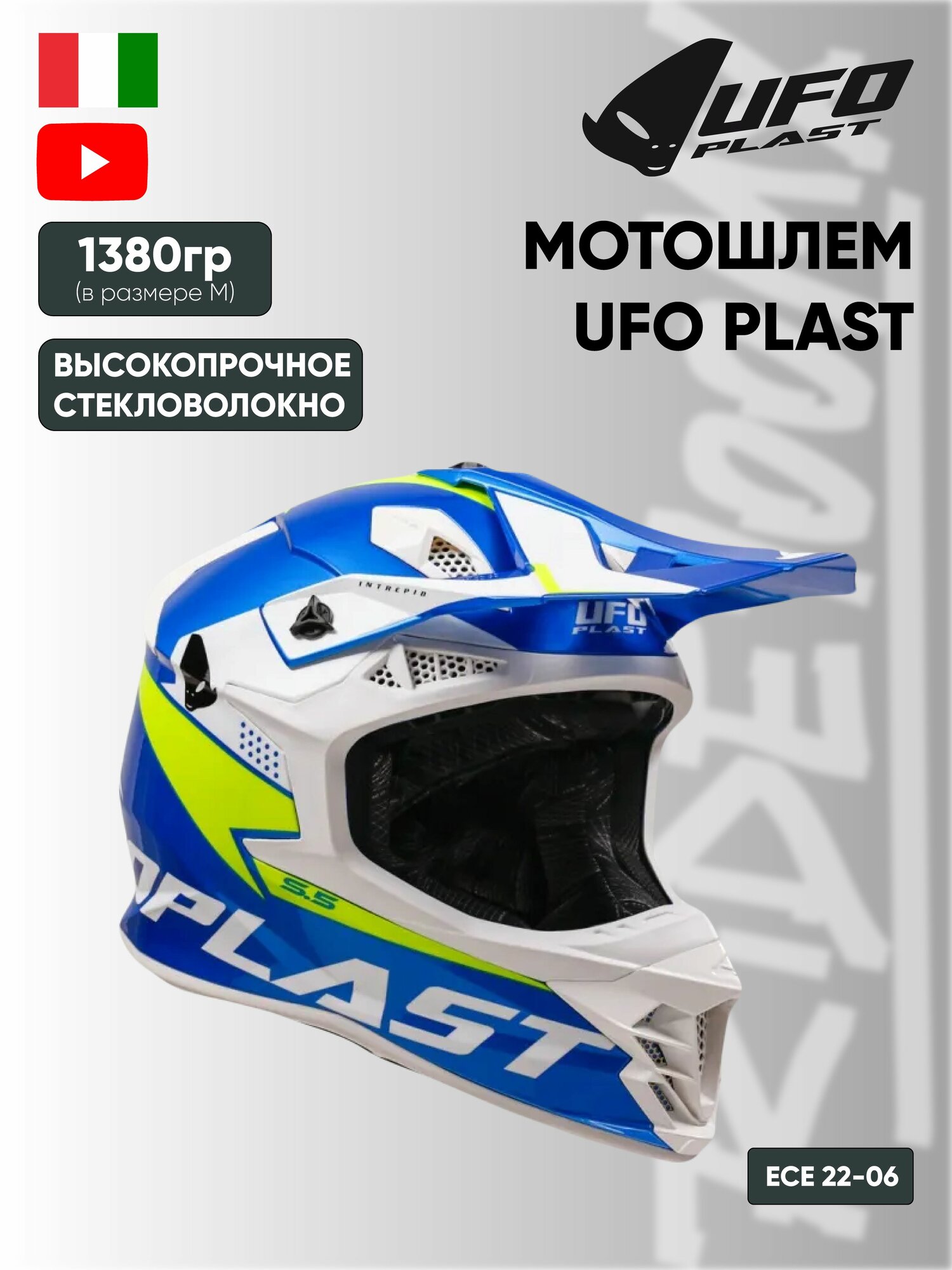 Мотошлем кроссовый UFO HELMET INTREPID, Blue/Yellow, XL эндуро