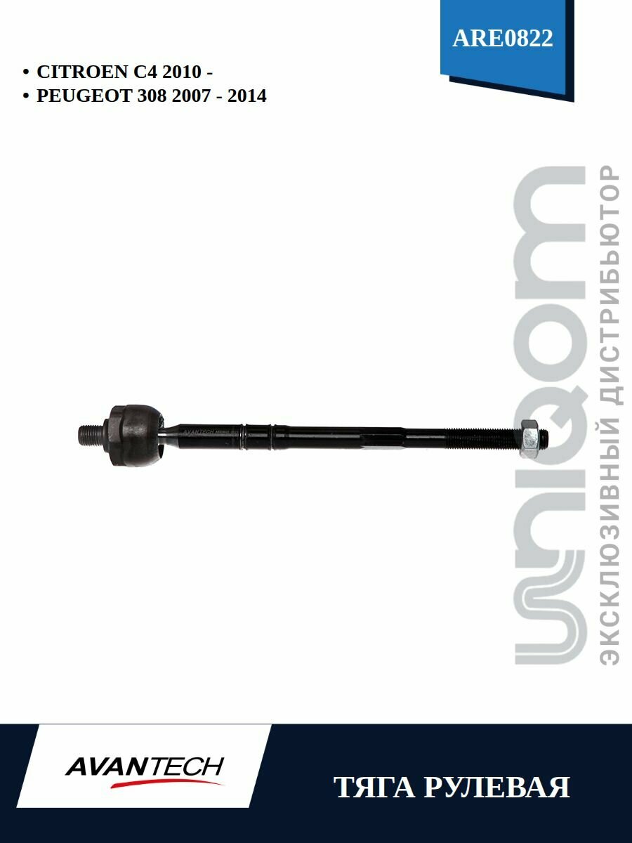 Тяга рулевая CITROEN C4 PEUGEOT 308 AVANTECH ARE0822