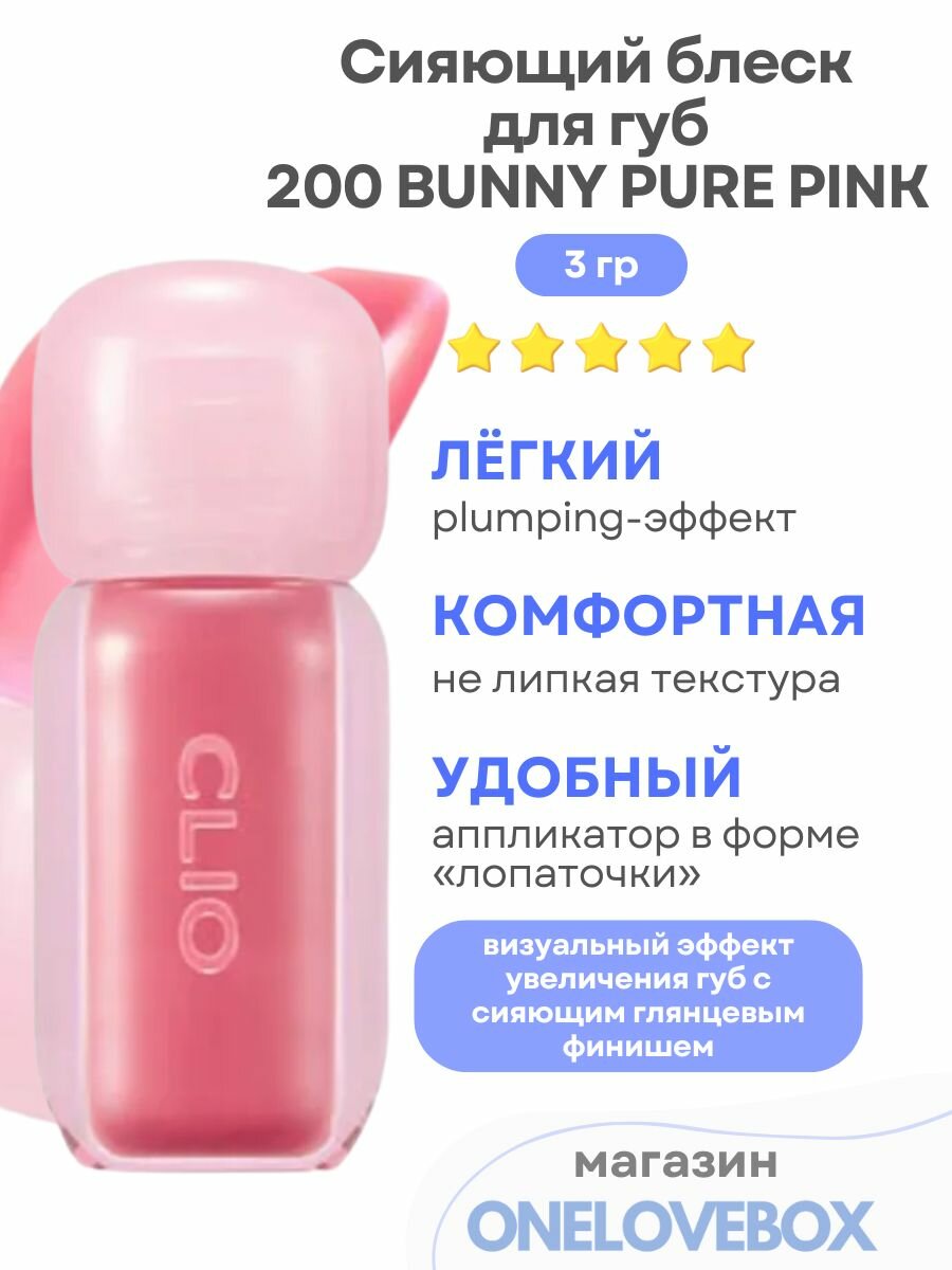CLIO Volumate Gloss 200 Bunny Pure Pink - Сияющий блеск для губ (3 гр)