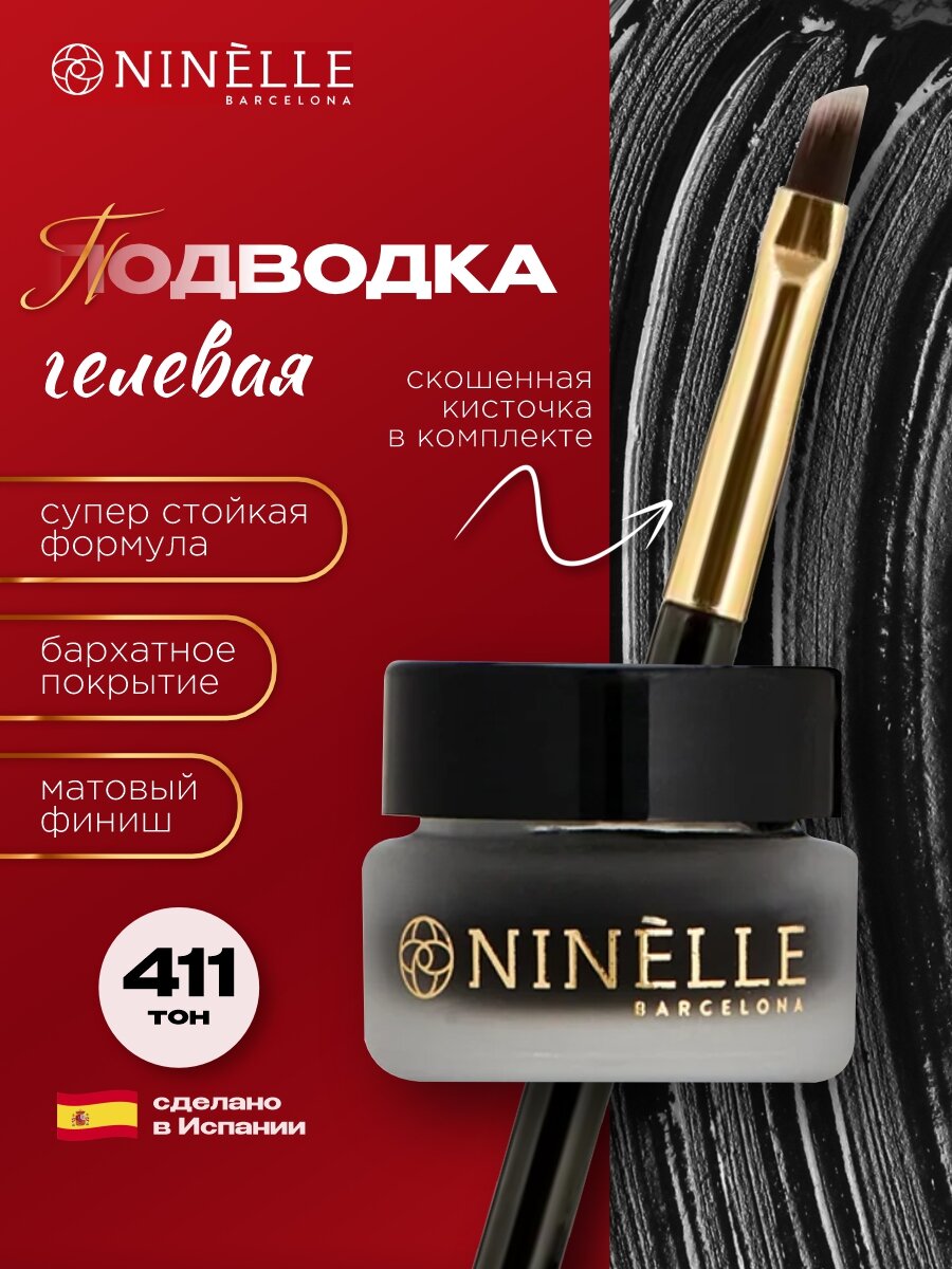 Подводка для глаз Ninelle гелевая устойчивая Energia, тон 411 черный