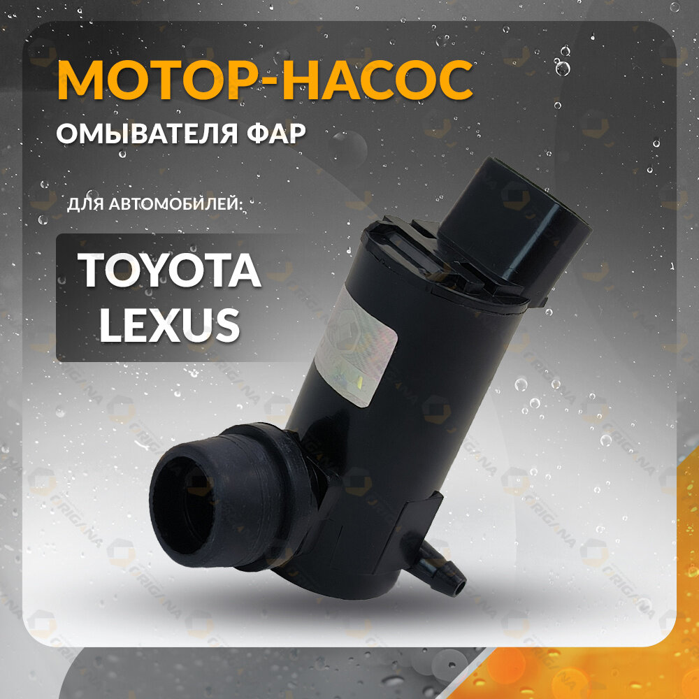 Мотор - насос омывателя фар для TOYOTA CAMRY , RAV4 , LAND CRUISER 09-24 , HIGHLANDER , LEXUS NX , ES 13-21 , GS , GX 09-25 , тойота , лексус